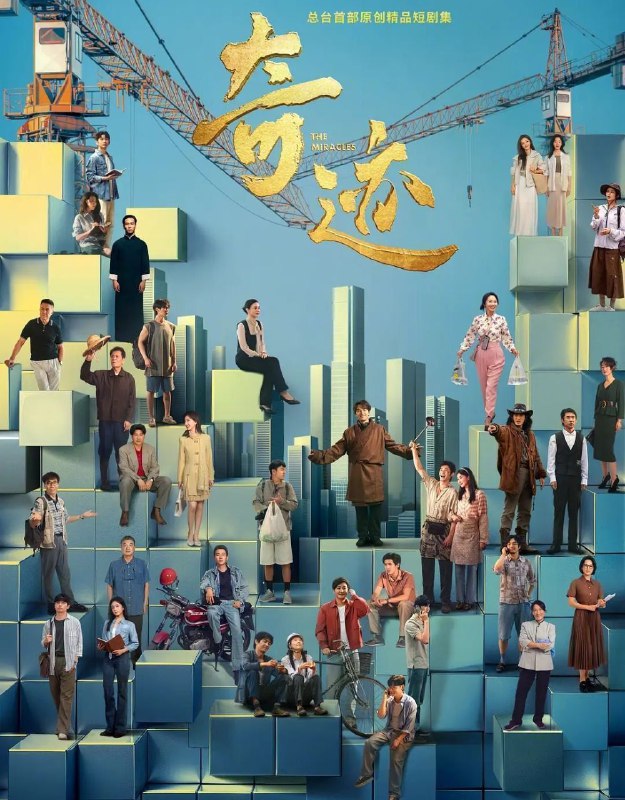 奇迹 (2025) 更至22集 [4K][短剧][约20分钟/集][剧情][胡歌/白宇/雷佳音/闫妮]夸克网盘资源下载 - 盘小子